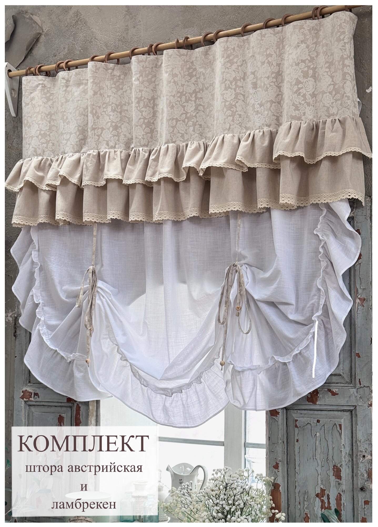 Штора австрийская с ламбрекеном короткая, для кухни, маленьких окон, деревенского дома, прованс. С оборками и кружевом.