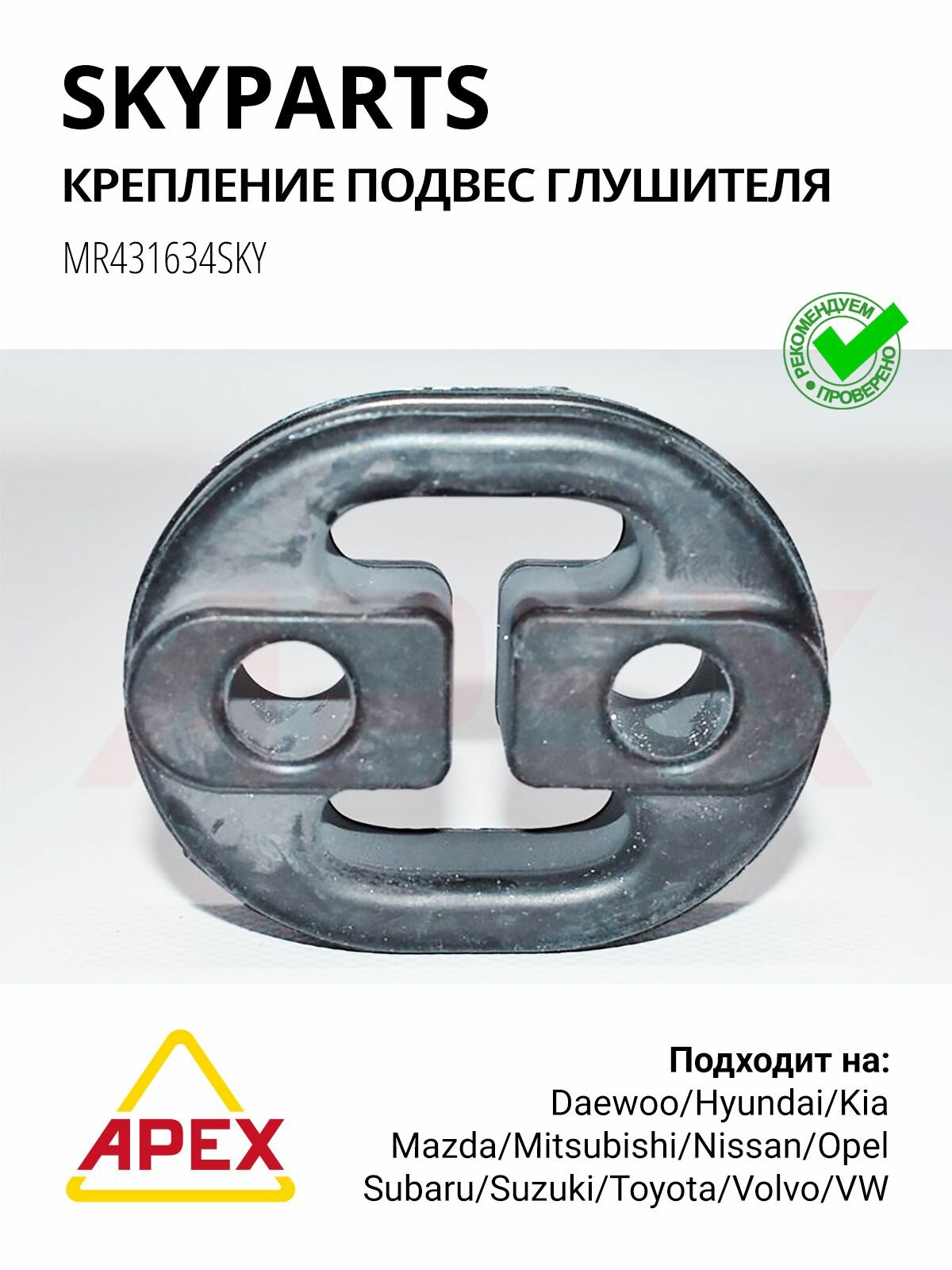 SKYPARTS MR431634SKY Подвес крепление глушителя Mitsubishi MR431634