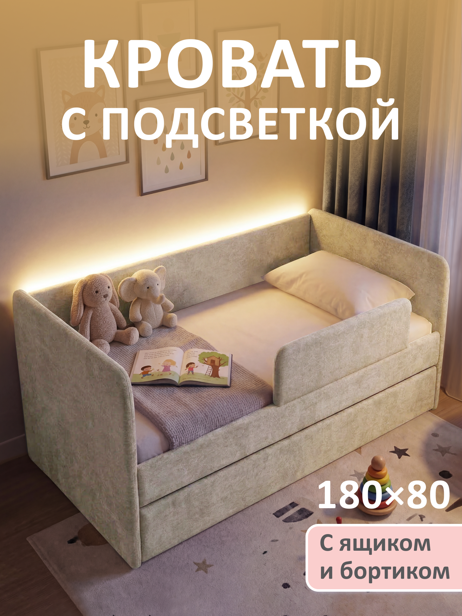 Кровать детская 180x80 Аврора с подсветкой, Крем, с бортиком, ящиком для белья и ортопедическим основанием