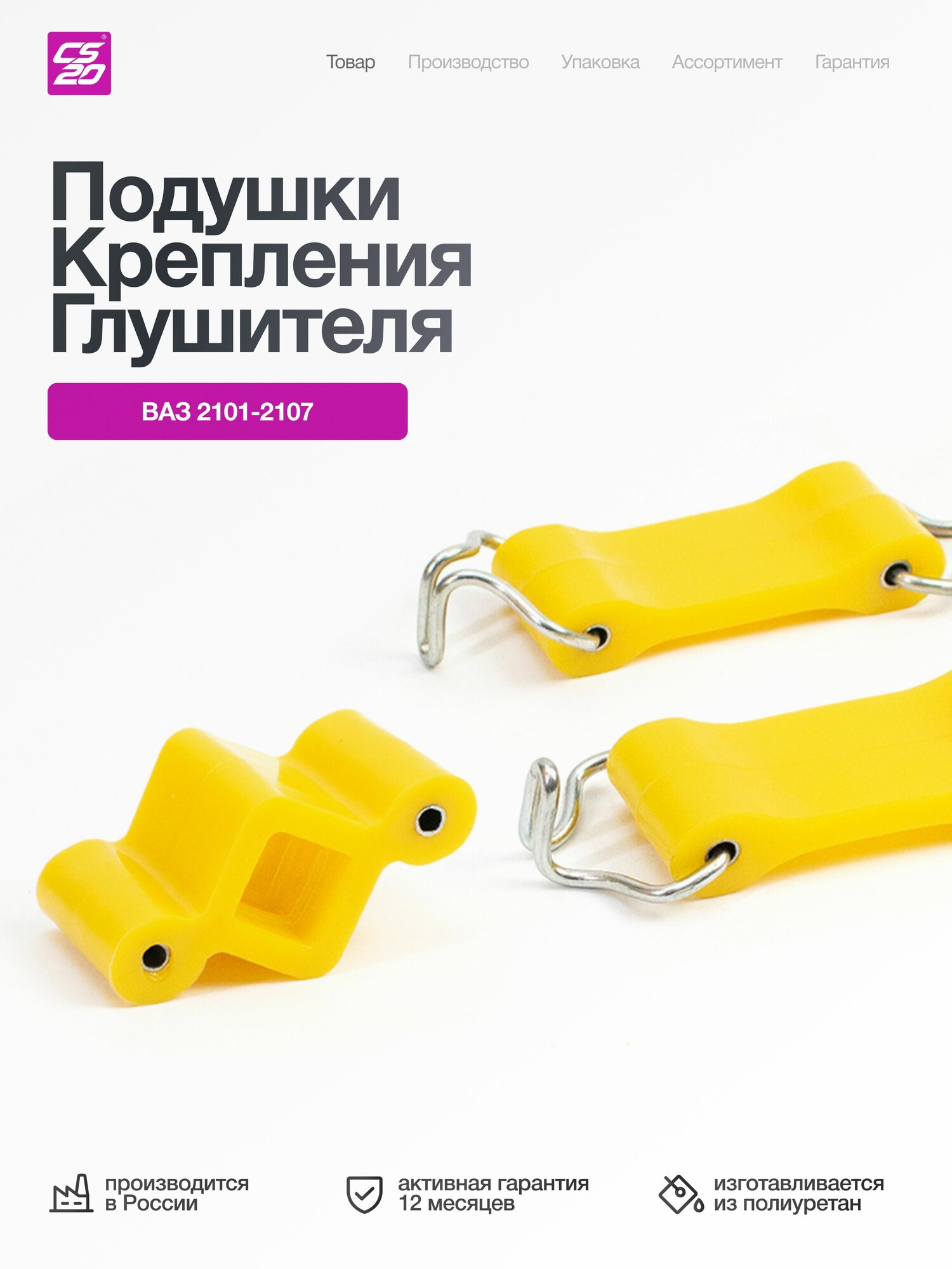 Подушки для а/м ВАЗ 2101-07 крепления глушителя 3шт, полиуретан