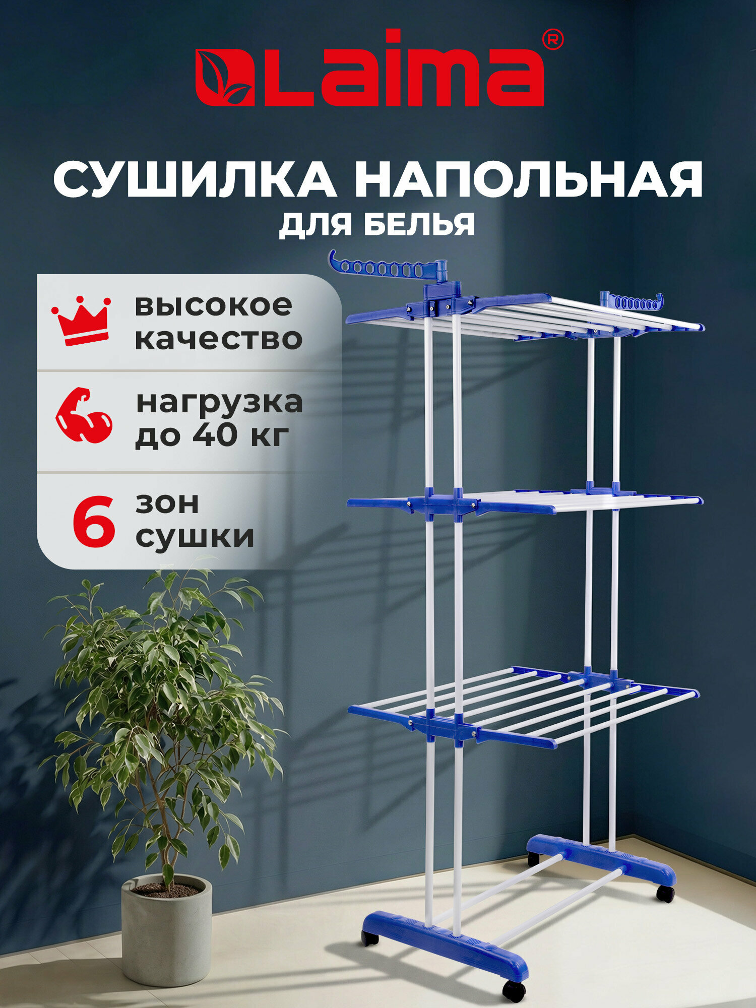 Сушилка напольная для белья раскладная многофункциональная, 3 уровня, на колесах, LAIMA HOME, 607807