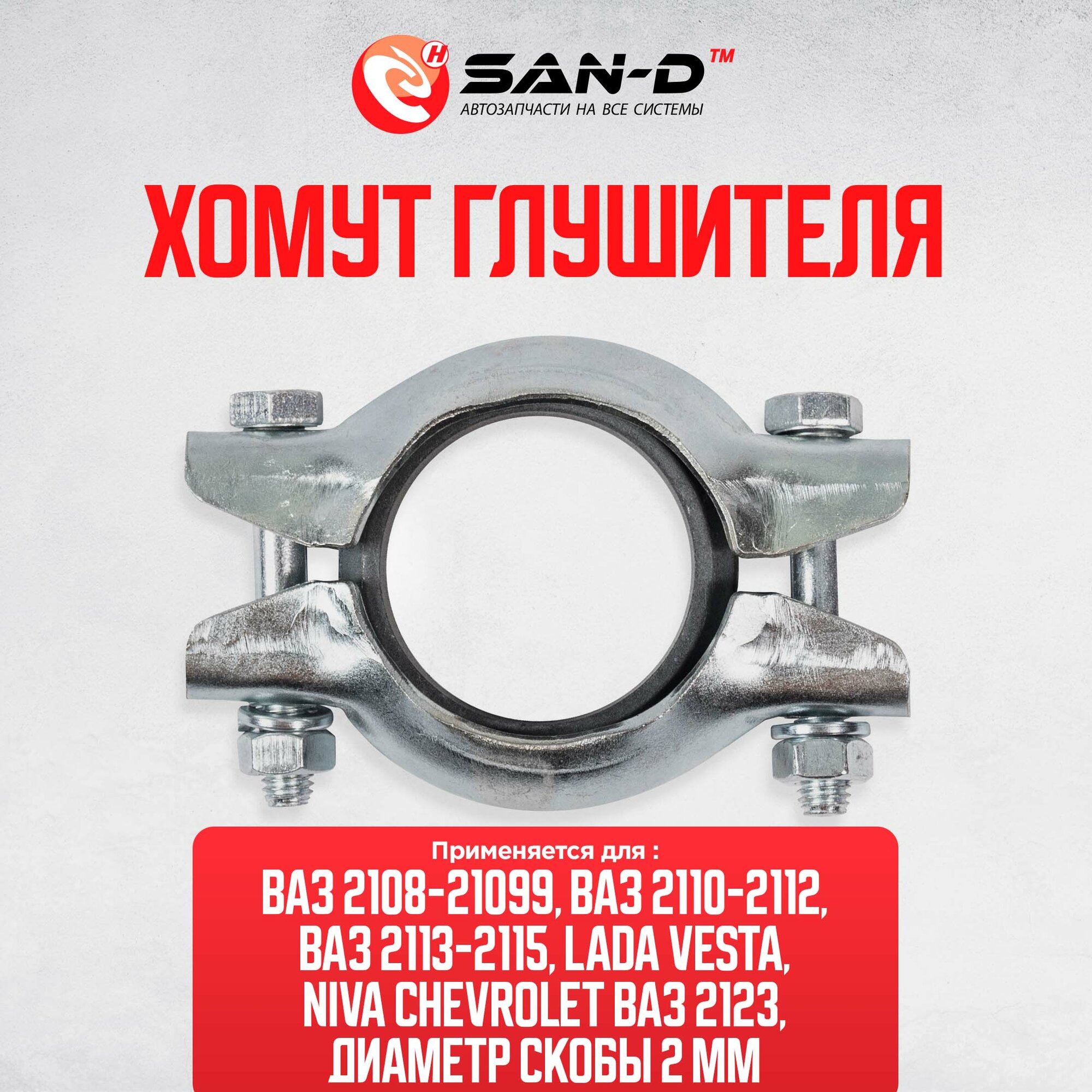 Хомут глушителя с завальцованным кольцом скоба 2 мм для ВАЗ 2108 2109 21099 2110 2111 2112 2113 2114 2115 Лада Веста Нива Шевроле 2123 / Lada Vesta Chevrolet Niva / 2108-1203060