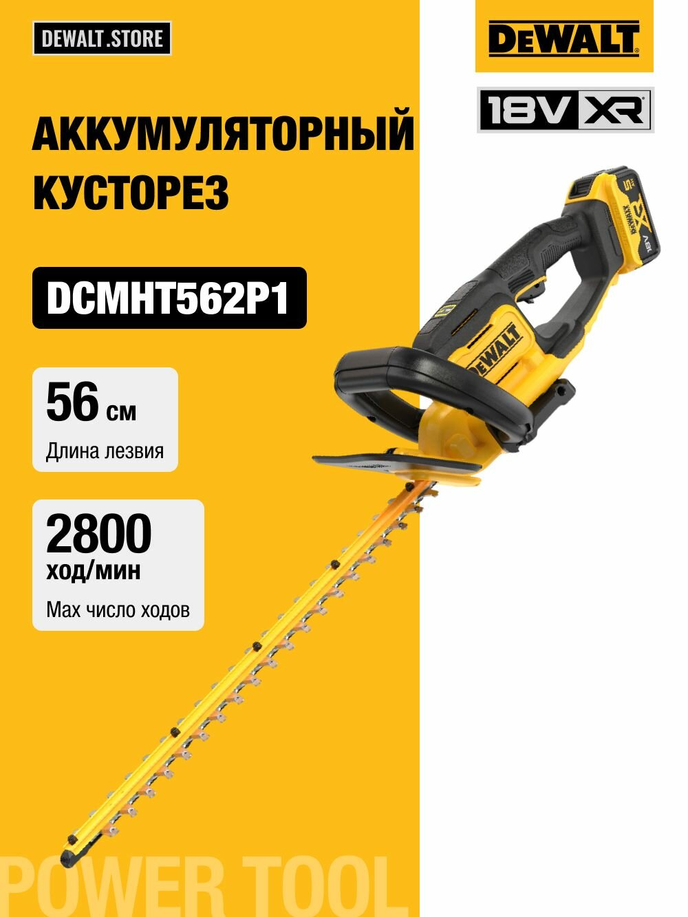 Аккумуляторный кусторез DEWALT DCMHT562P1, 18 В, 56 см, 2800 ход/мин, с АКБ 5 Ач и ЗУ