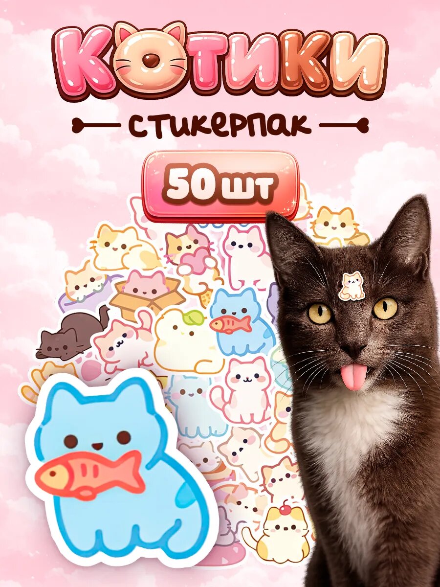 Наклейки Котики стикеры для детей милые набор