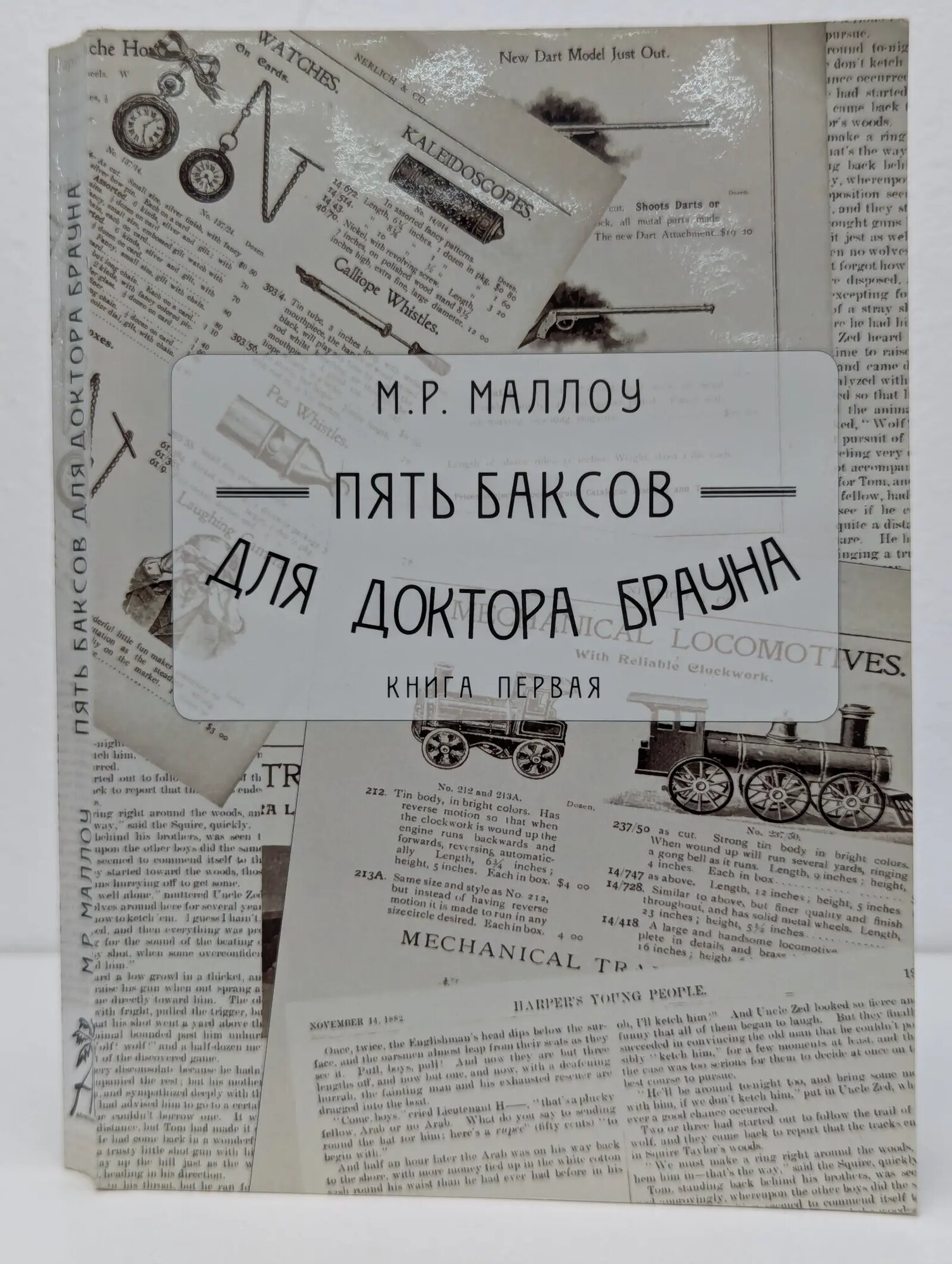 Пять баксов для доктора Брауна. Книга 1 Маллоу М. Р. 2010
