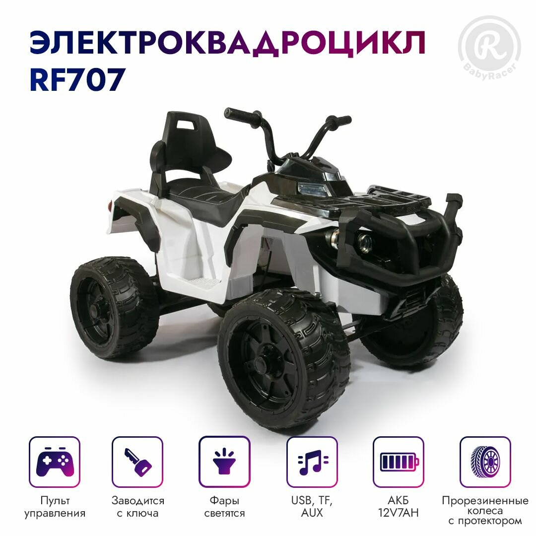 Электроквадроцикл BabyRacer RF707, пульт управления, световые и звуковые эффекты