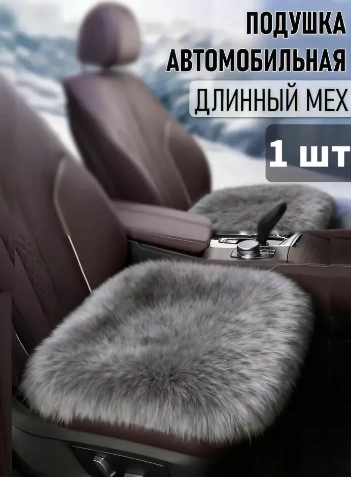 Меховая накидка-подушка на сиденье автомобиля 45×45 см серый — универсальная сидушка для авто, теплая и мягкая