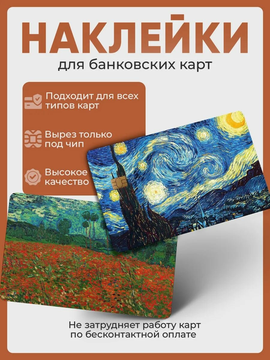 Наклейка на банковскую карту ван гог