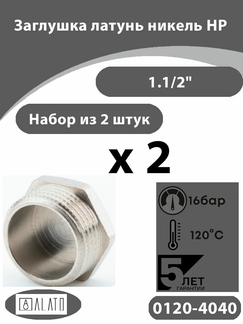 Заглушка ALATO НР, латунь никелированная 1.1/2" набор из 2шт.