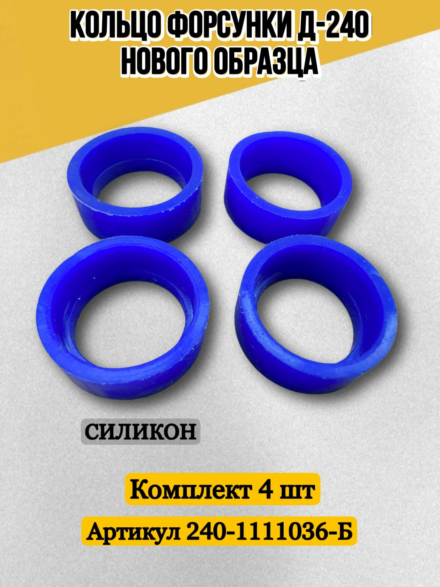 Кольцо форсунки 4 шт (силикон) новый образец Д-240 МТЗ-80/82