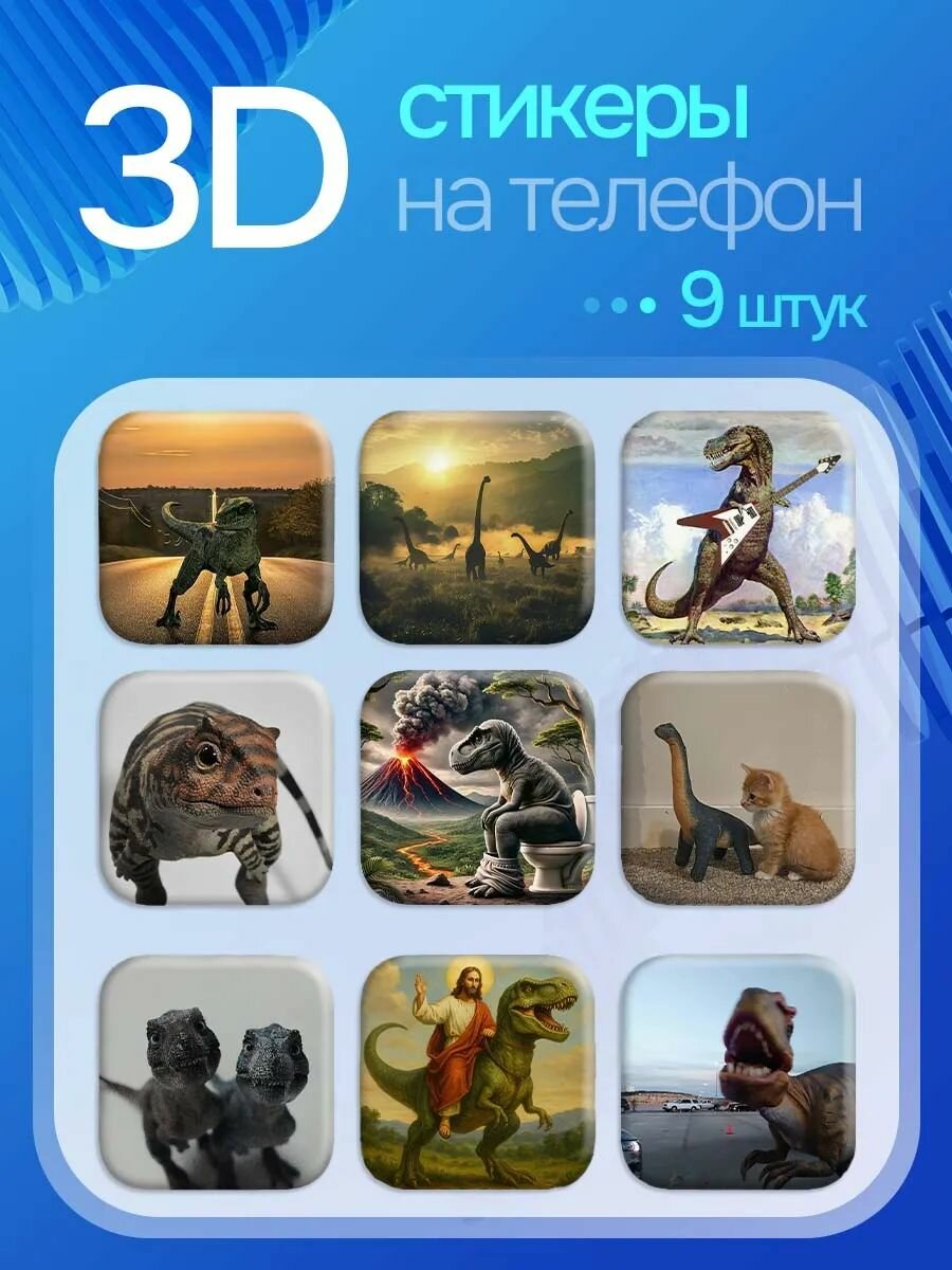 3D стикеры на телефон Динозавры