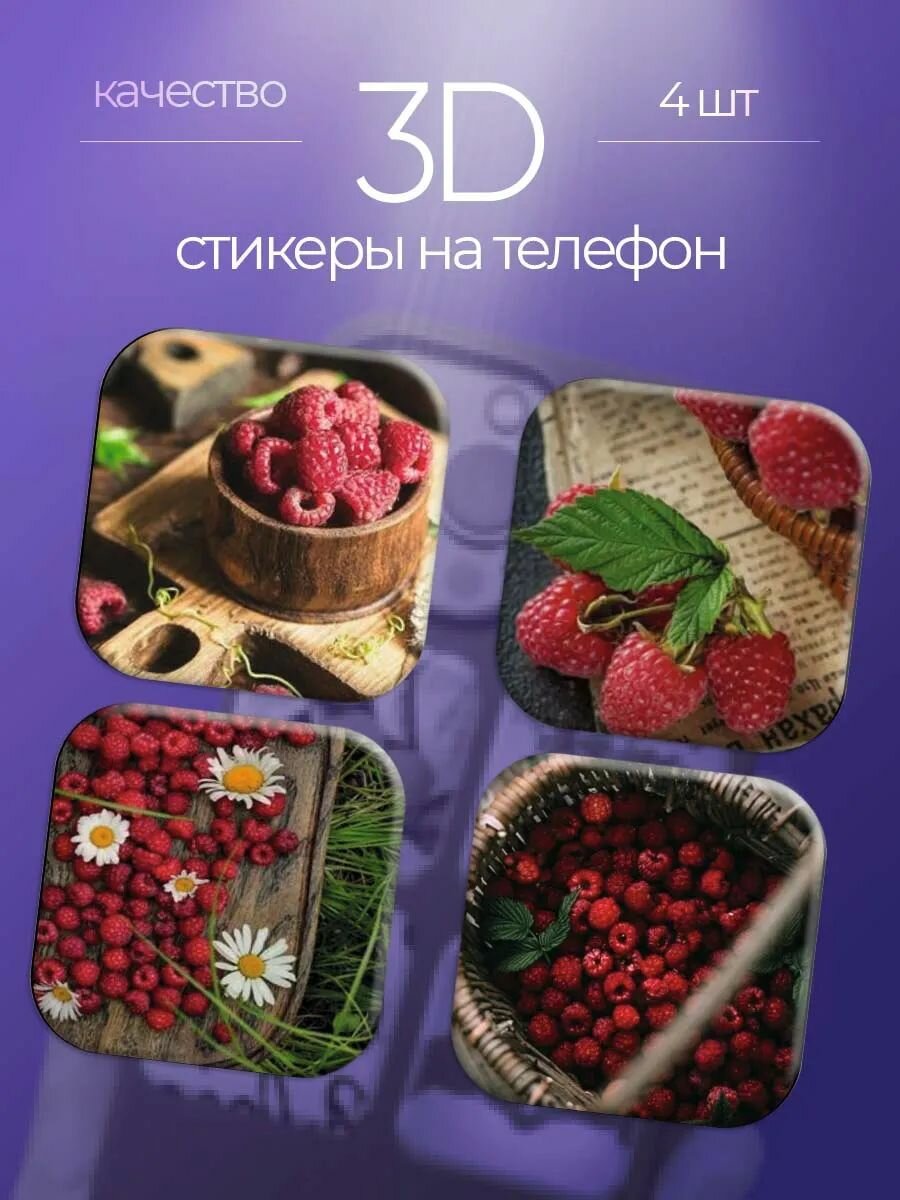3D стикеры на телефон малина