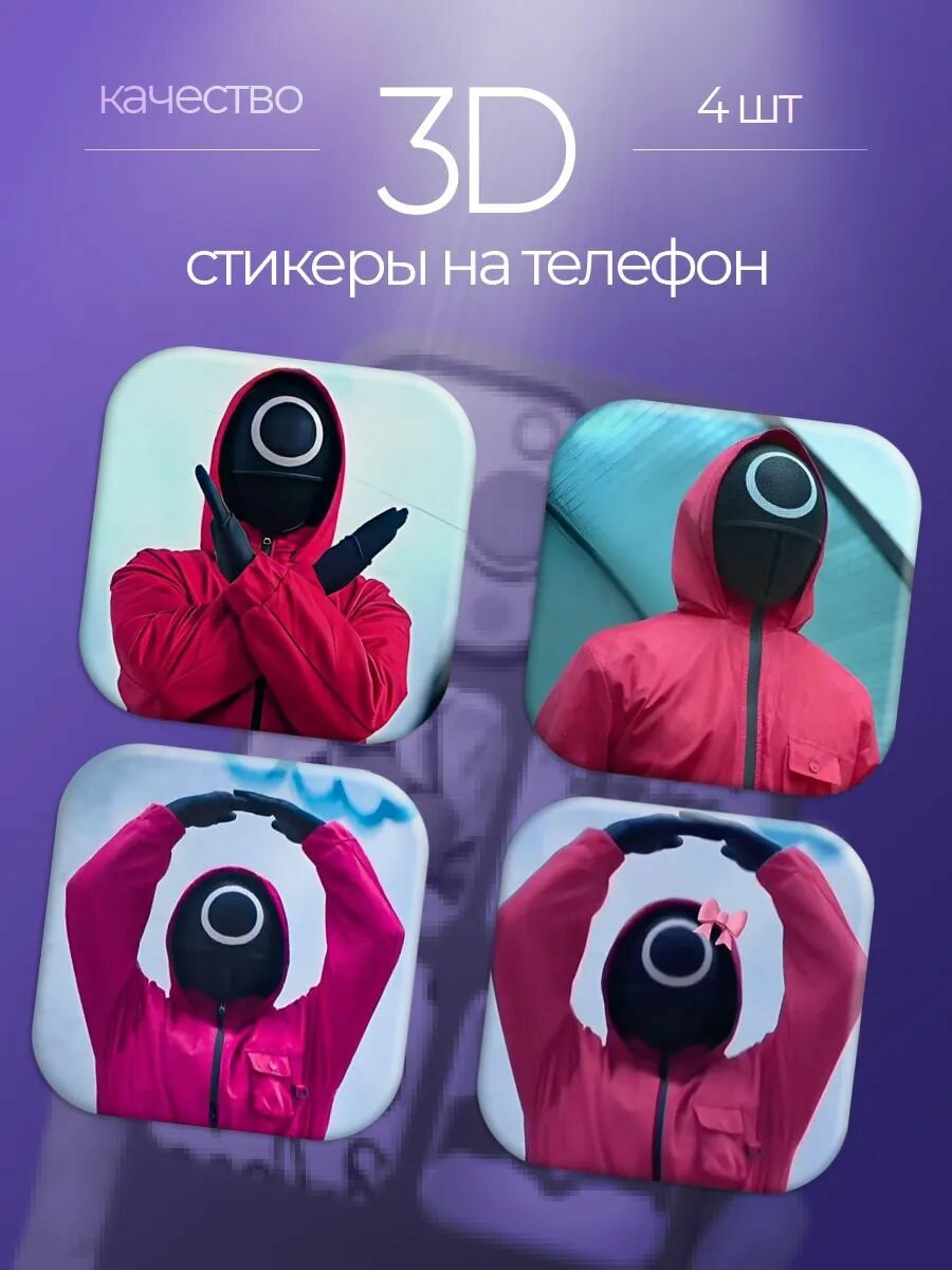 3D стикеры на телефон Игра в кальмара Круг