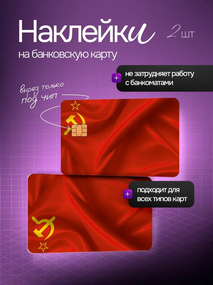Наклейка на банковскую карту Флаг СССР