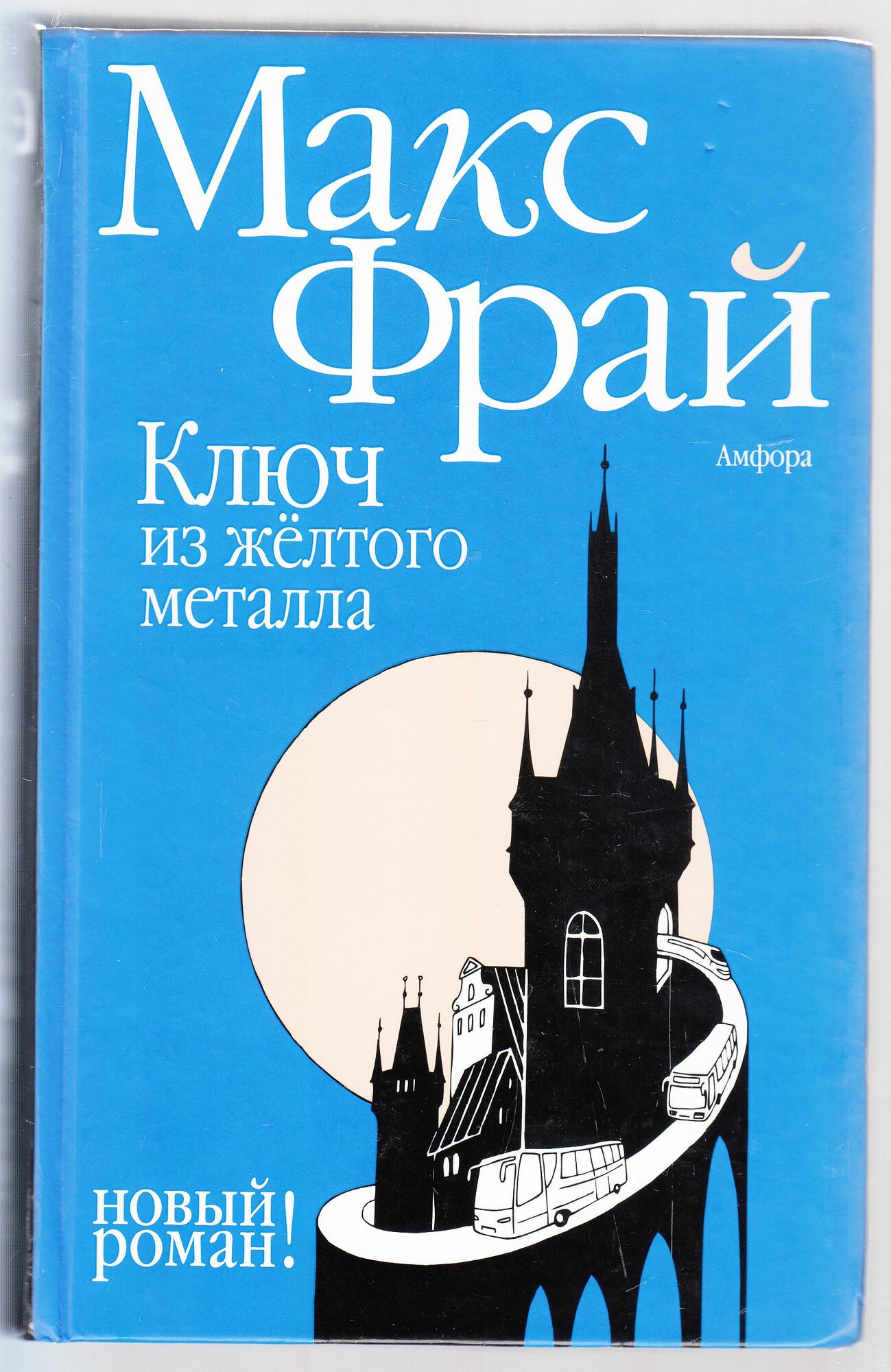 Макс Фрай. Ключ из жёлтого металла