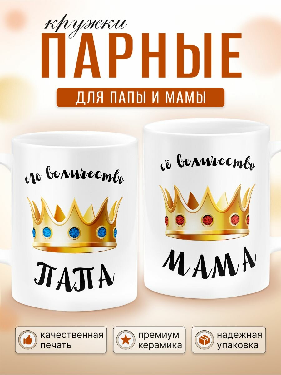 Набор кружек парные для мамы и папы подарочные, 330 мл, 2 шт.