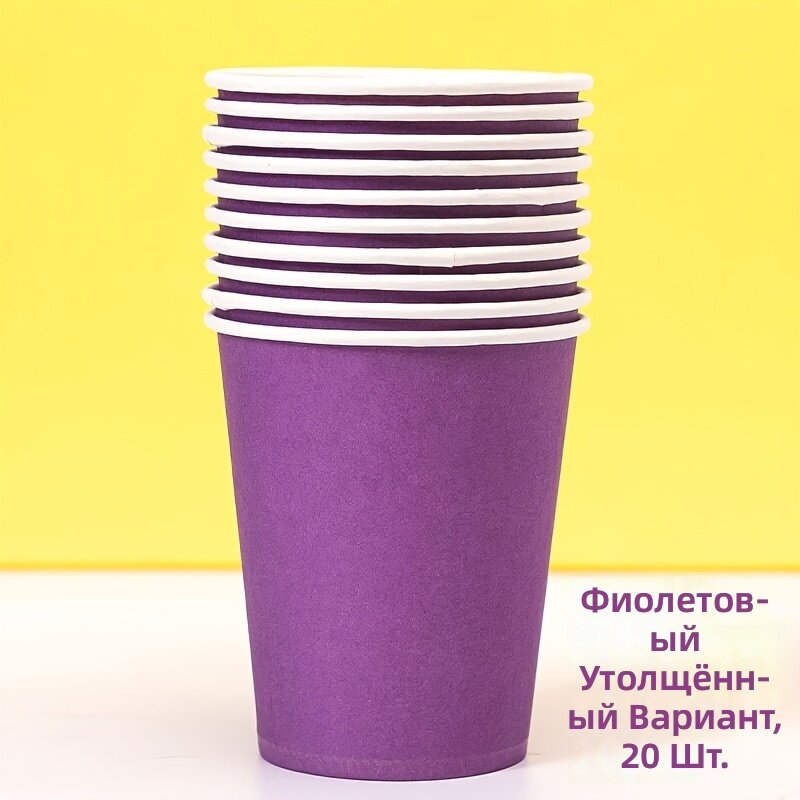 Одноразовые плотные бумажные стаканчики объемом 250 мл, фиолетовые, 20 шт, для кофе, чая, сока, соевого молока, офиса, творчества, праздников и вечеринок