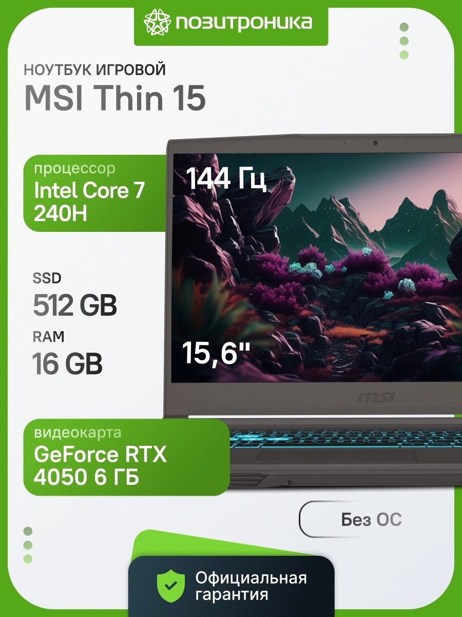 Ноутбук игровой MSI Thin 15 B2RVE-3451XRU 15.6" i7 240H 16ГБ DDR4 SSD 512ГБ RTX 4050 6ГБ 144Гц без ОС