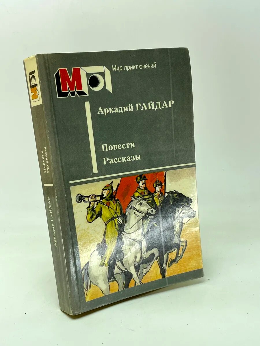 Аркадий Гайдар. Повести. Рассказы