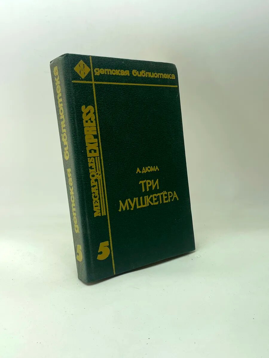 Александр Дюма. Три мушкетёра