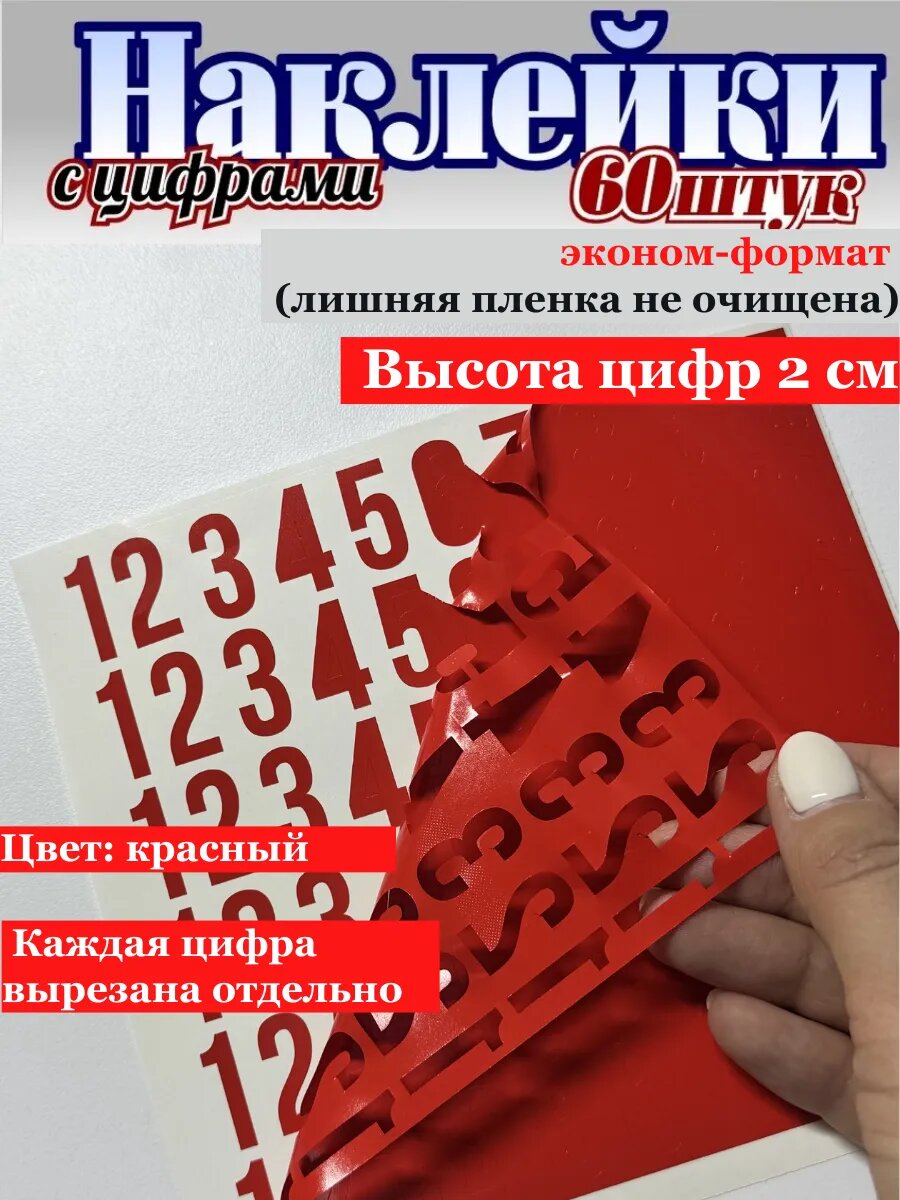 Наклейки цифры 1-10, высотой 2 см, 60 штук