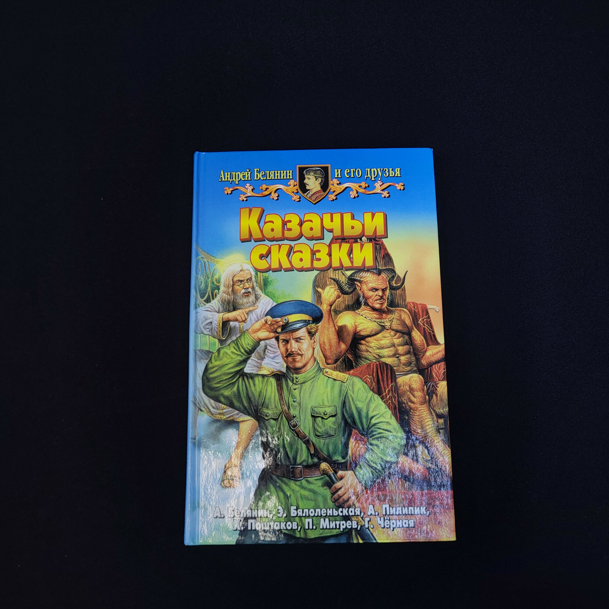 Казачьи сказки. Книга, сказки, фантастика