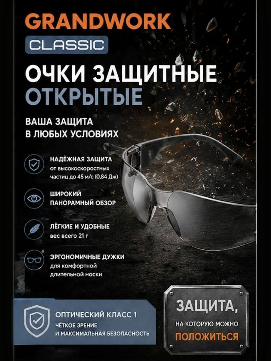 Очки защитные открытые GRANDWORK Classic (дымчатые)