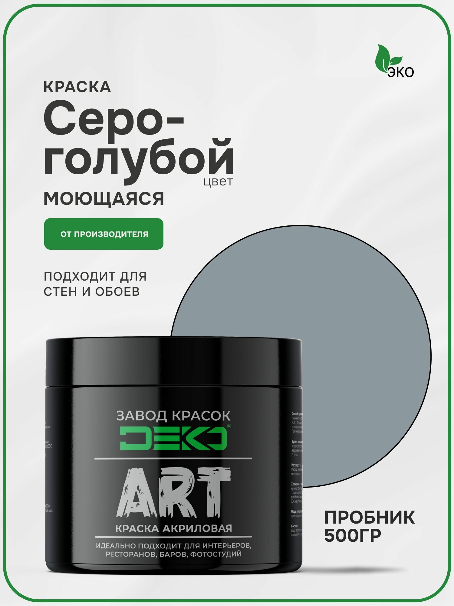 Краска для стен моющаяся DEKO ART premium интерьерная без запаха, серо-голубой 500гр