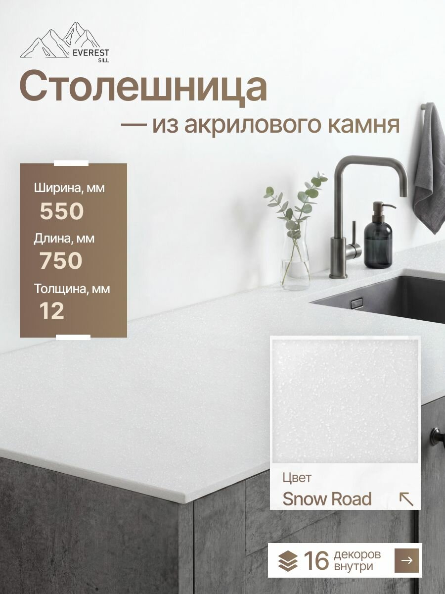 Столешница из искусственного камня 750x550x12мм Snow Road глянцевый