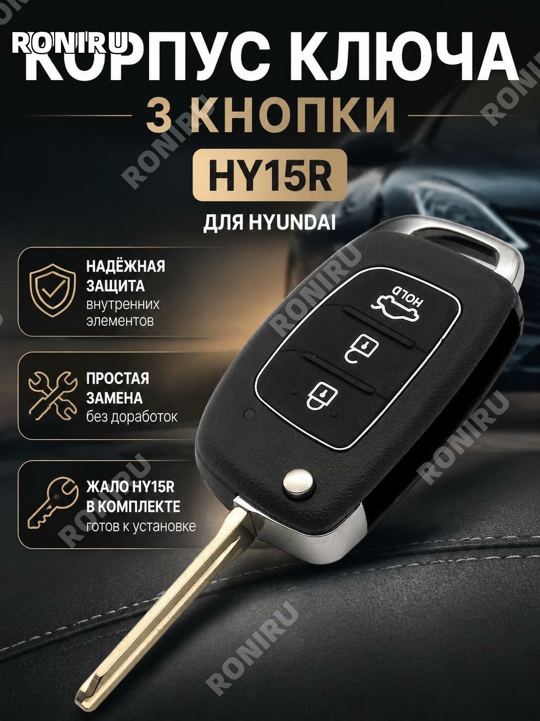 Корпус выкидного ключа HY15R3 кнопки для Hyundai Elantra, Solaris I, ix35