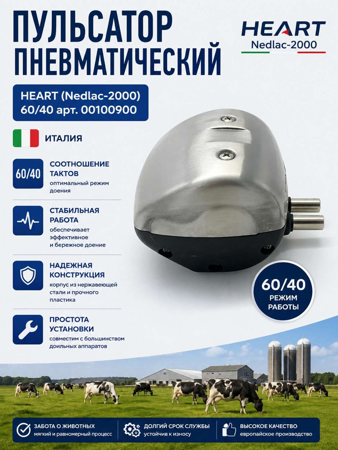Пульсатор пневматический HEART (Nedlac-2000) 60/40 арт. 00100900, Италия