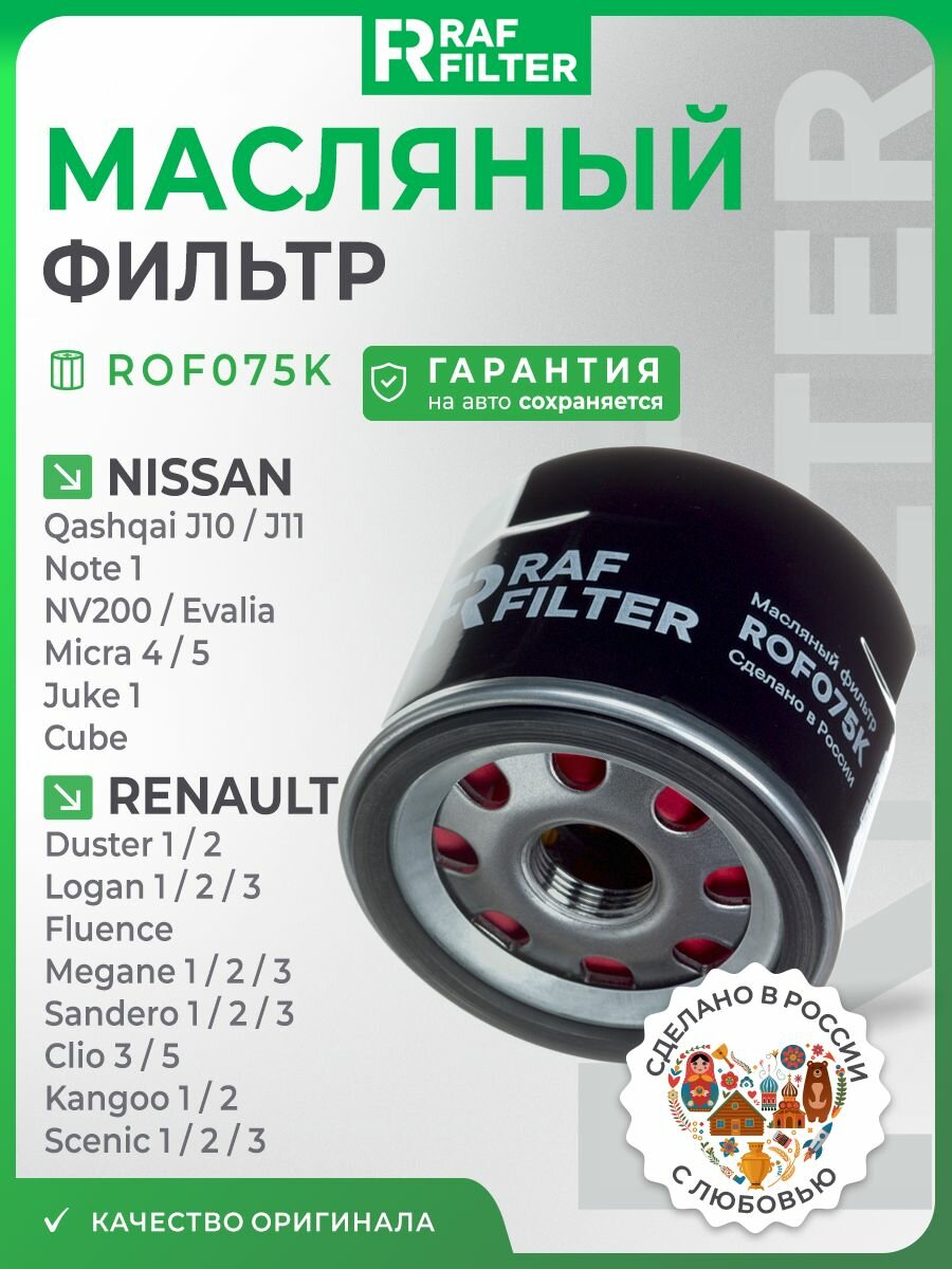 Фильтр масляный Nissan Ниссан Micra Микра 4 5, Note Ноут, Qashqai Кашкай, Juke Жук, Renault Рено Duster Дастер, Logan Логан, Fluence Флюенс, Sandero Сандеро Clio Клио 3 5, Megane Меган, Scenic Сценик