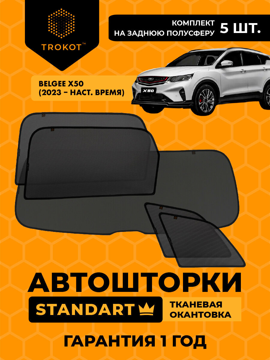 Автошторки на магнитах каркасные STANDART для Belgee X50 (2023-н. в) Внедорожник 5 дв, Комплект на заднюю полусферу из 5 экранов, Шторки в автомобиль трокот