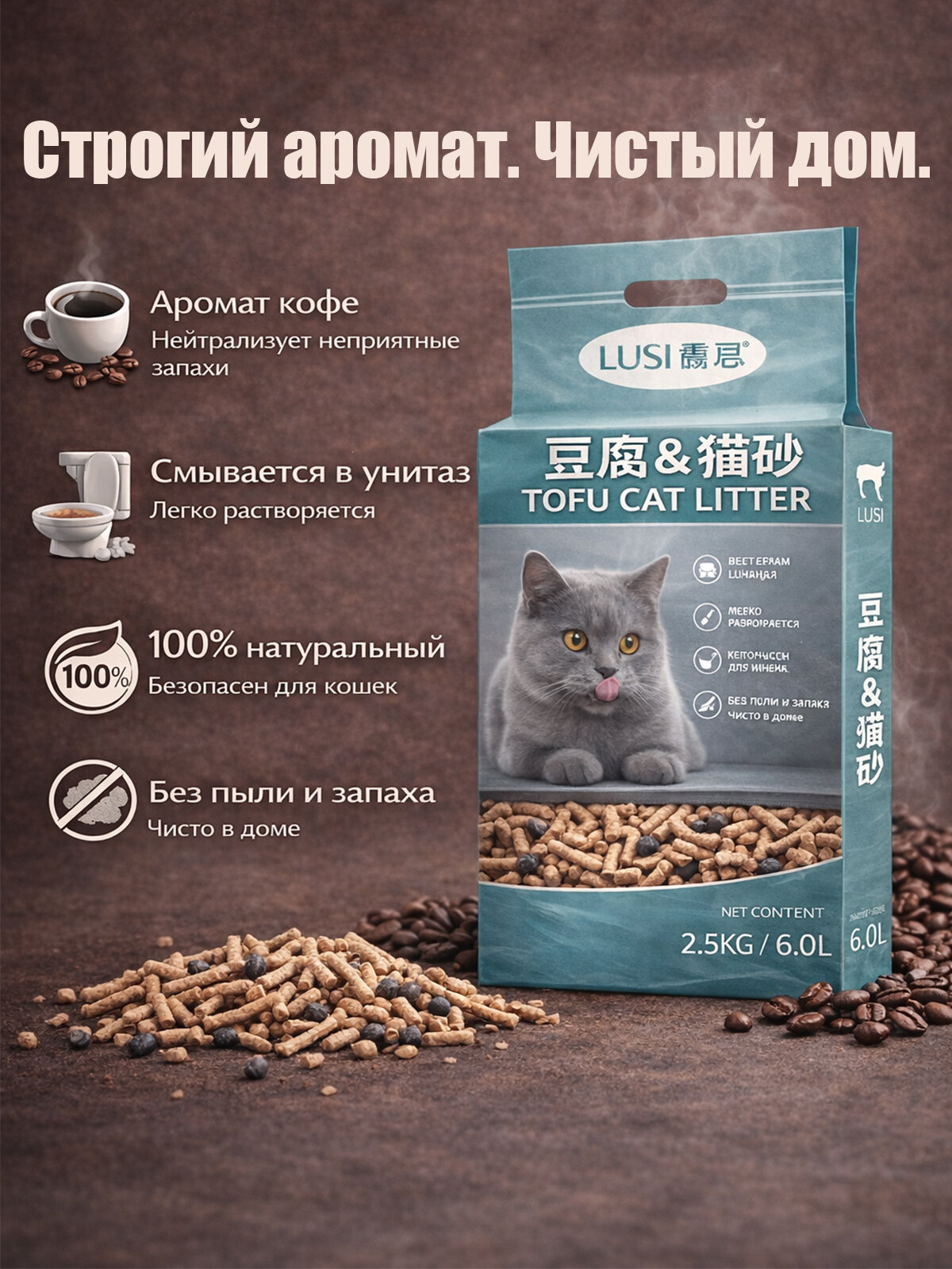 Наполнитель для кошачьего туалета из тофу и бентонита "Кофе" 6Л LUSI TOFU & BENTONITE Cat Litter Coffee 6L