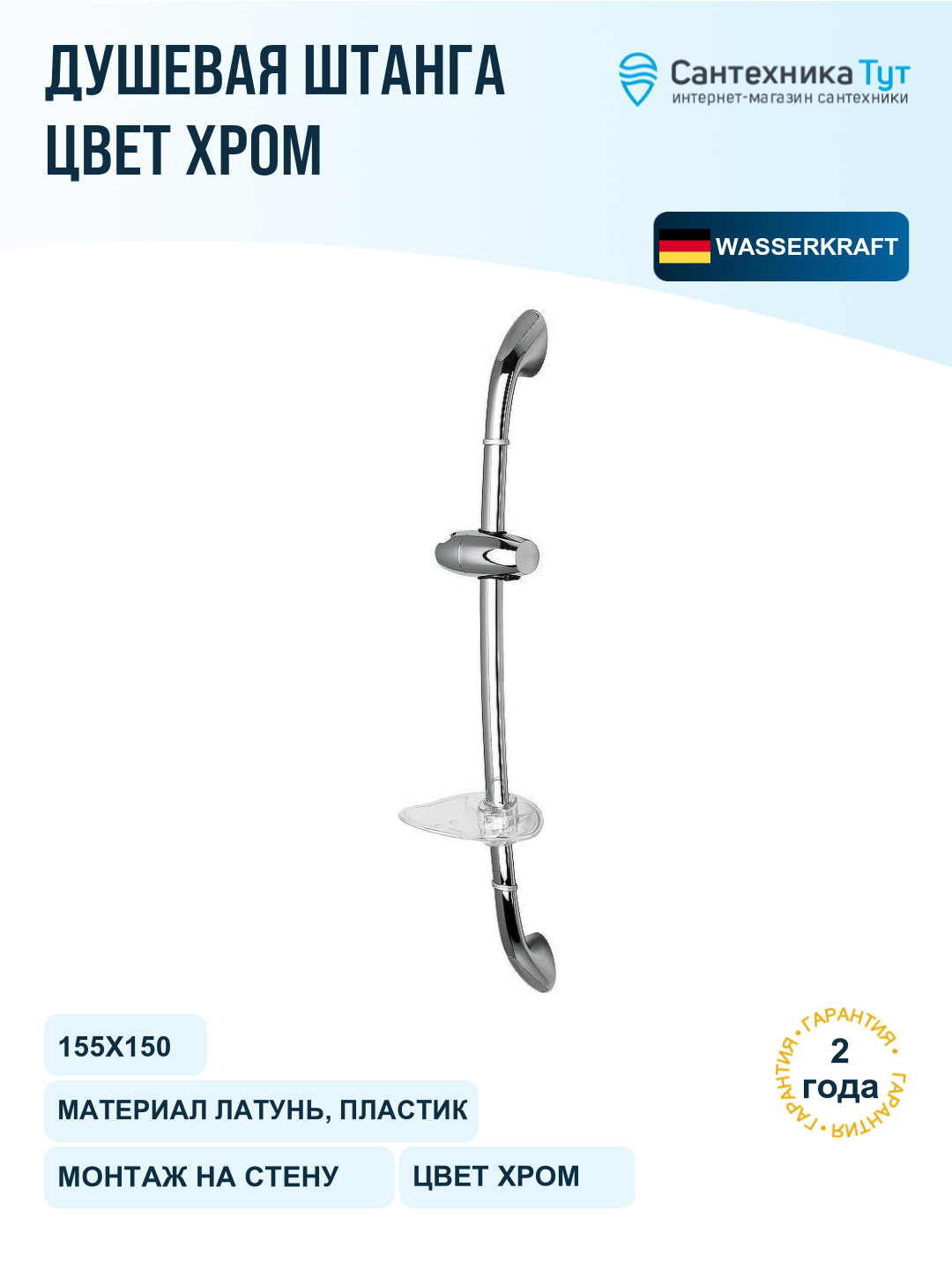 Штанга для душа WasserKRAFT A006, хром