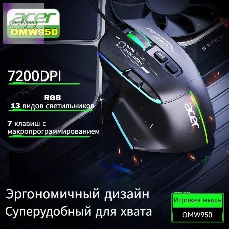 Игровая мышь проводная Acer OMW950, черный матовый, 7200DPI, RGB подсветкой, 7 клавиш