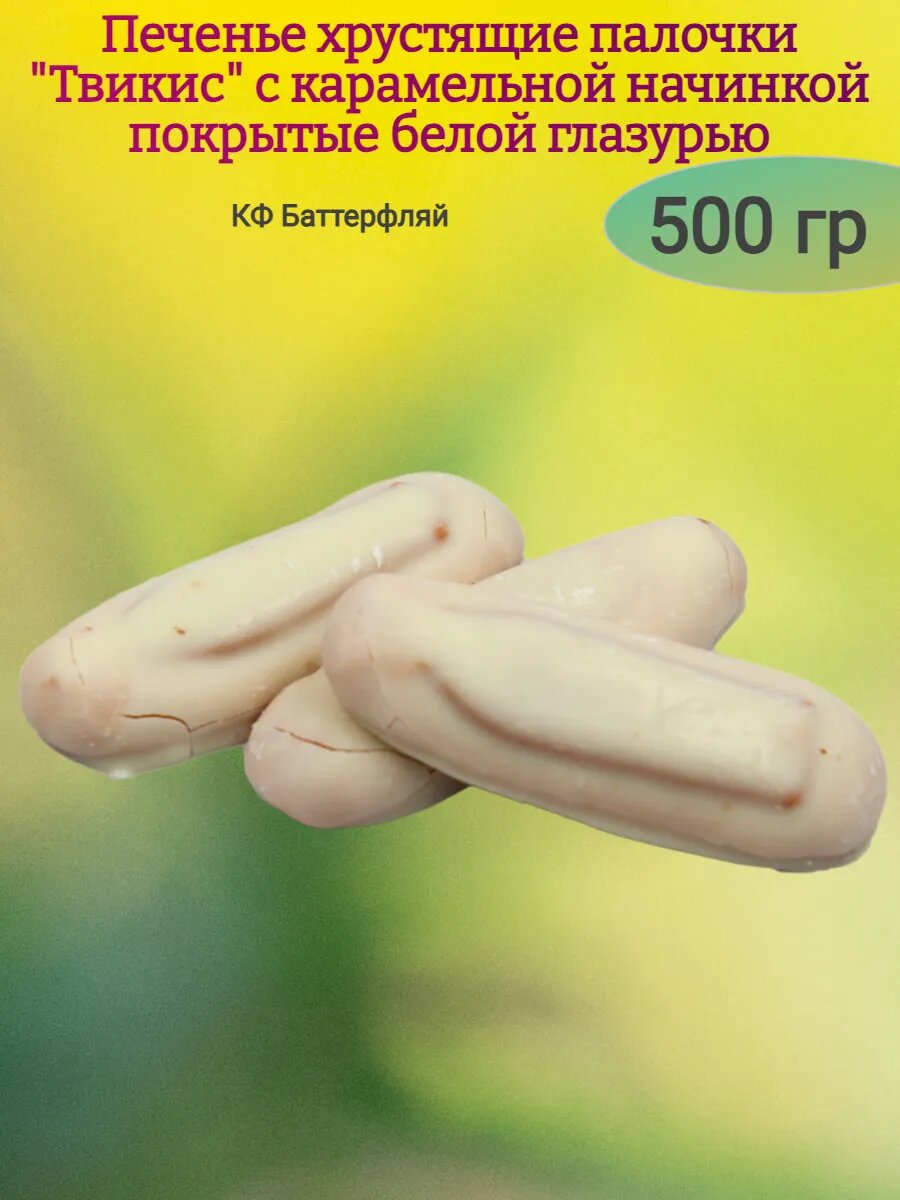 Печенье "Твикис" с карамелью в белой глазури,500гр