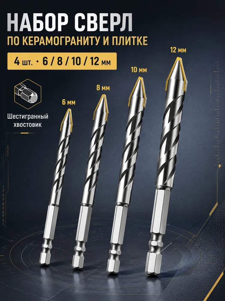 Набор сверл по керамограниту и плитке с алмазной кромкой, 4 шт, 6/8/10/12 мм, шестигранный хвостовик