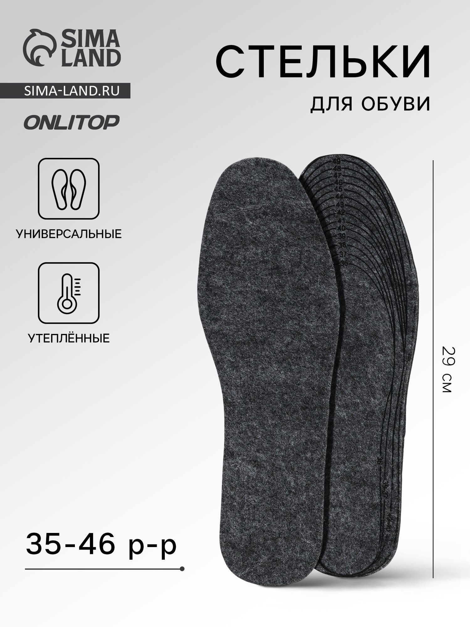 Стельки для обуви, утеплённые, универсальные, р-р RU до 46 (р-р Пр-ля до 47), 29 см, пара, серые