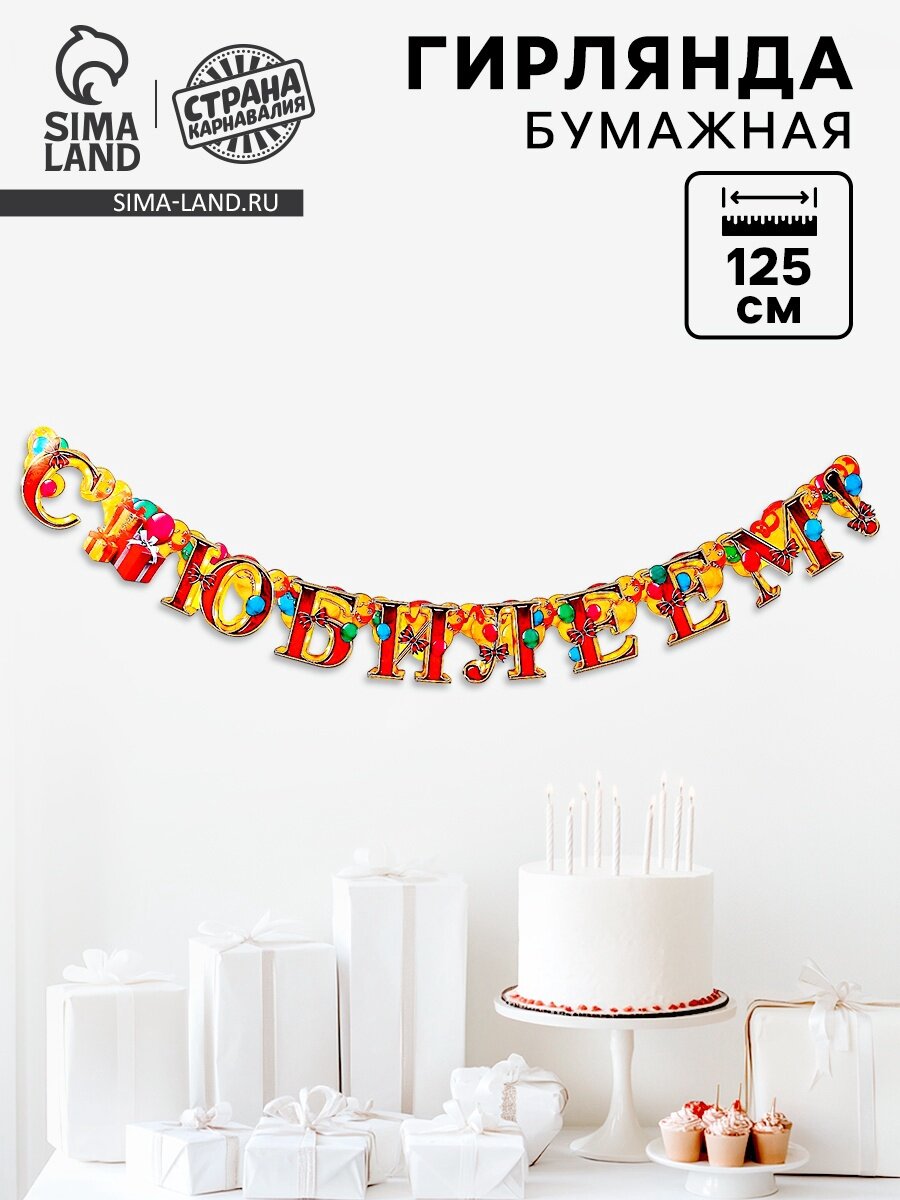 Гирлянда бумажная «С юбилеем»