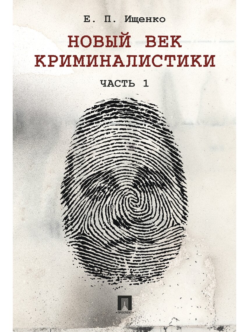 Новый век криминалистики.