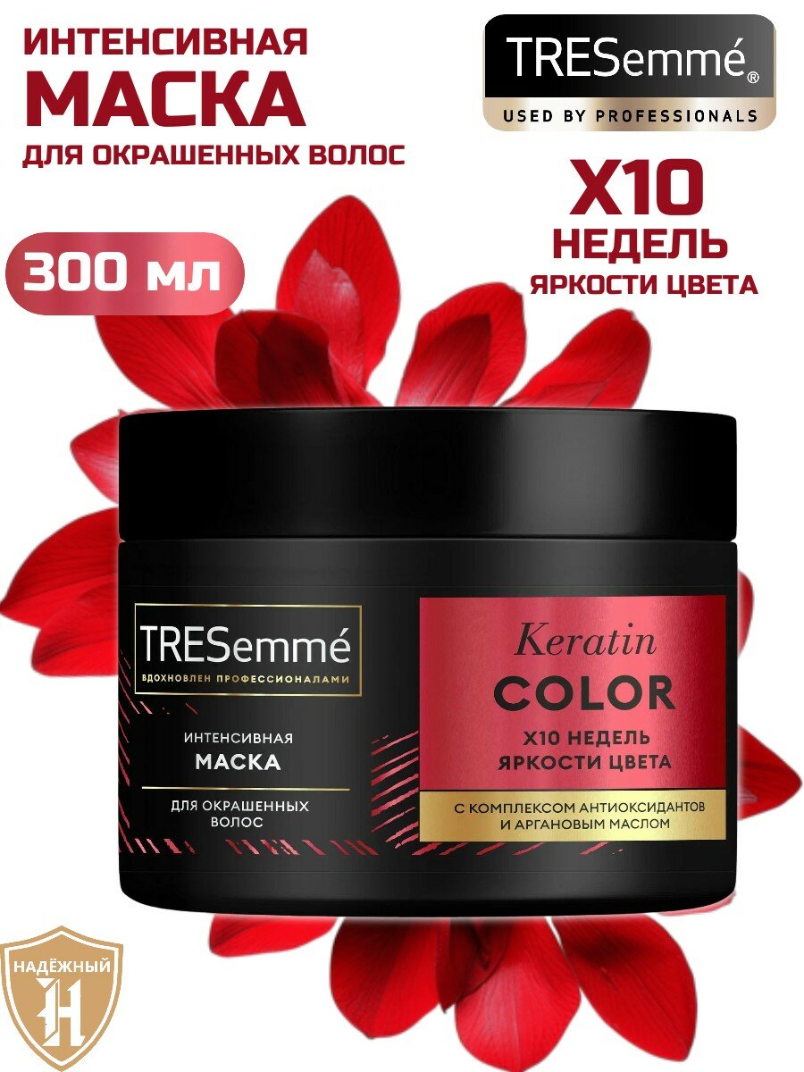 Маска для волос тресеммé Keratin Color Интенсивная, для окрашенных волос, 300 мл