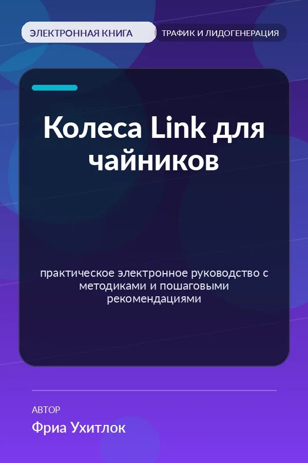 Книга Колеса Link для чайников — практическое электронное руководство с методиками и пошаговыми рекомендациями