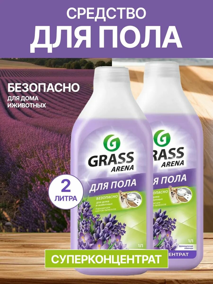 Набор 2 шт Grass Arena - Средство для мытья пола Суперконцентрат Французская лаванда 1 л