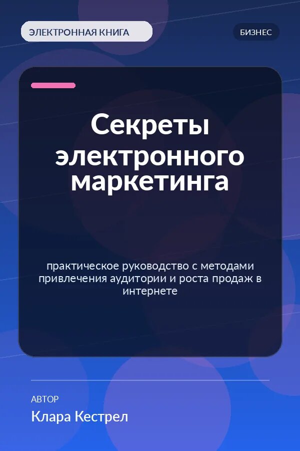 Книга Секреты электронного маркетинга — практическое руководство с методами привлечения аудитории и роста продаж в интернете
