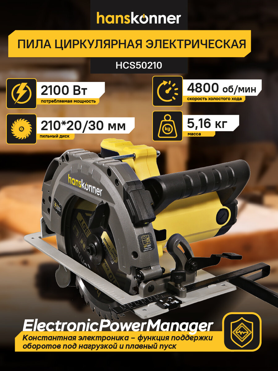 Циркулярная пила Hanskonner HCS50210 PLATINUM, 2100 Вт, ТПД 210х30мм, пропил 75мм, LED