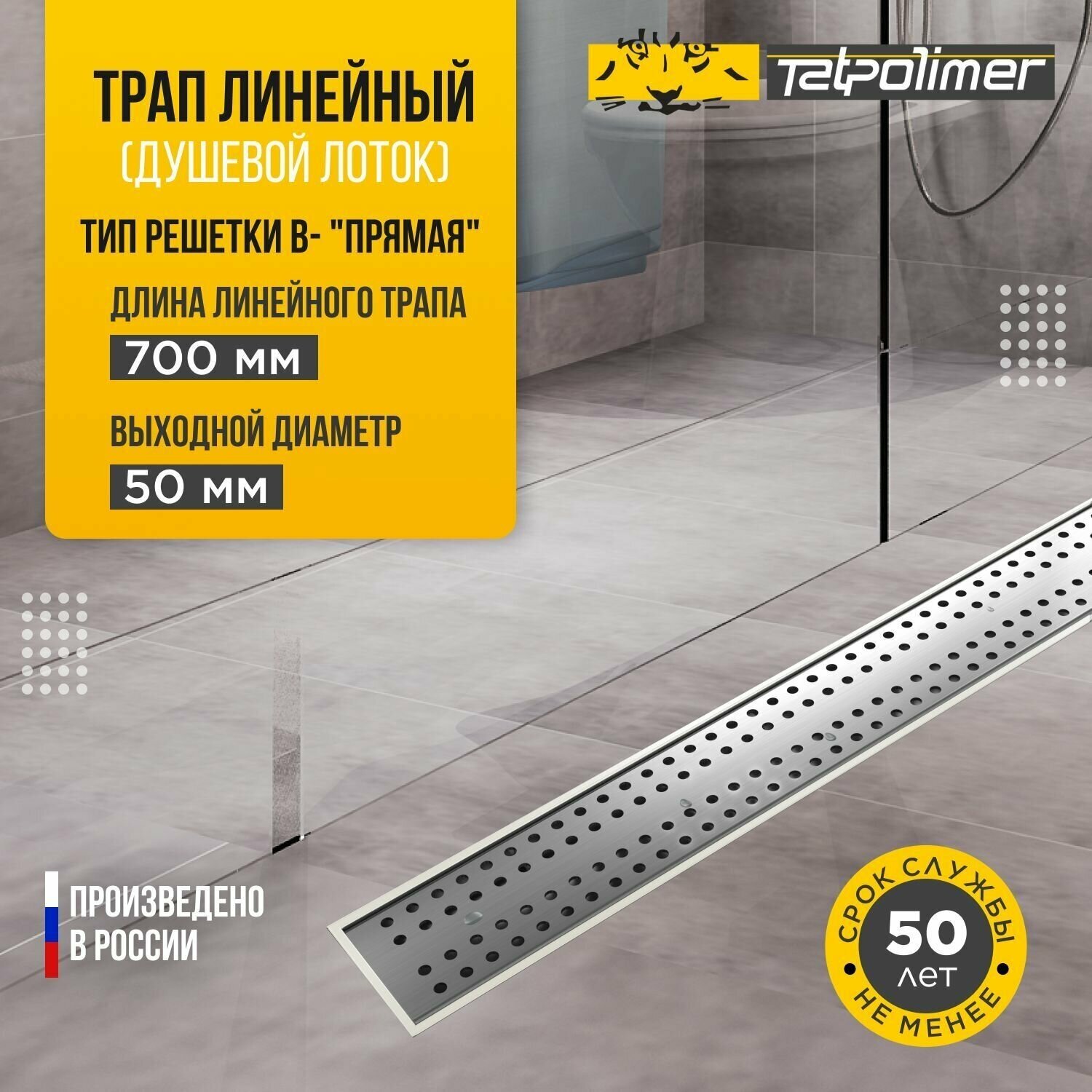 Трап линейный сливной для душа с сухим и гидрозатвором с перфорированной решеткой 700 без рамки ТП-55В-700 "Прямая" с горизонтальным выходом