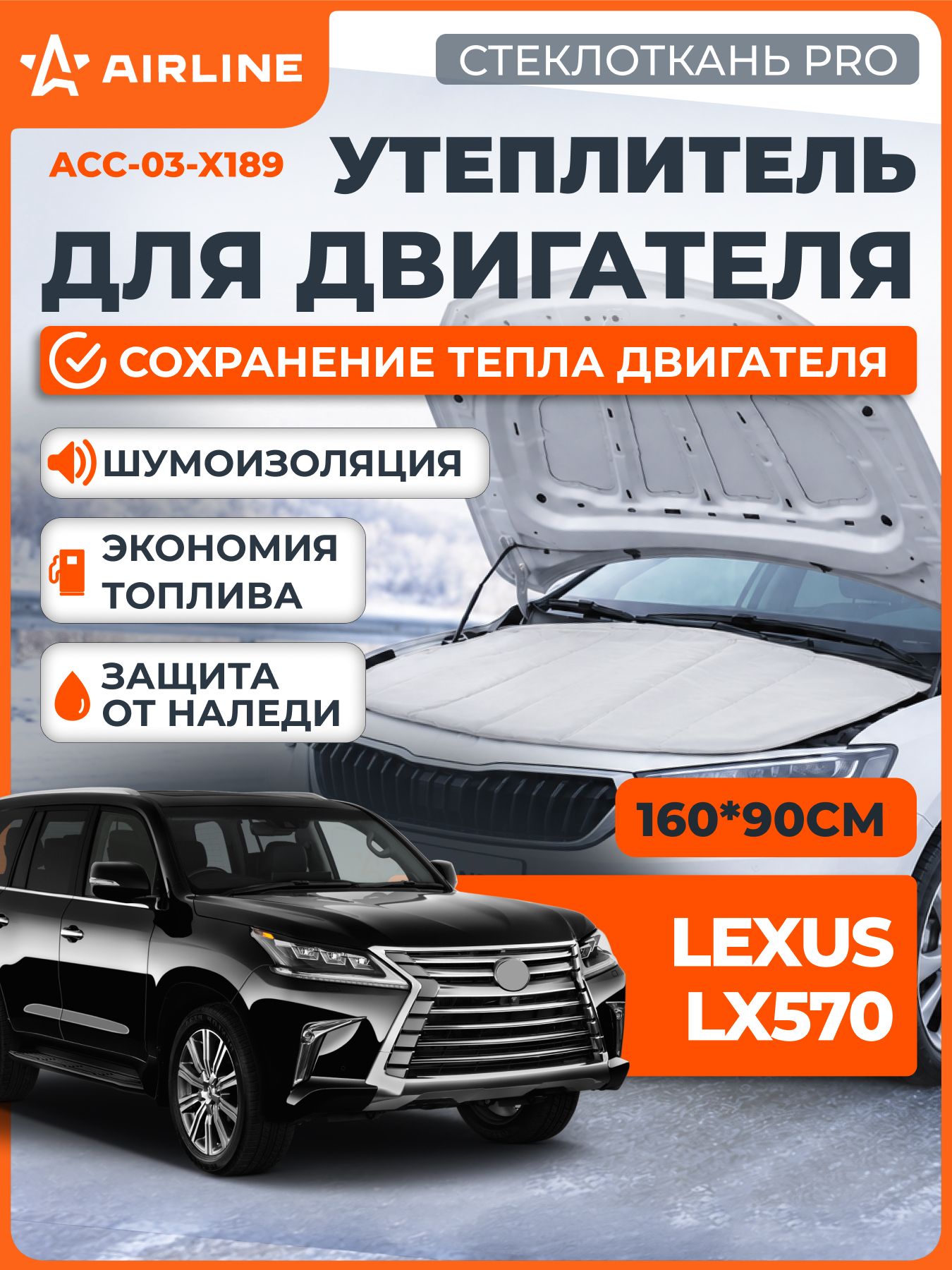 Автоодеяло Утеплитель двигателя Lexus LX570 160x90 см белый