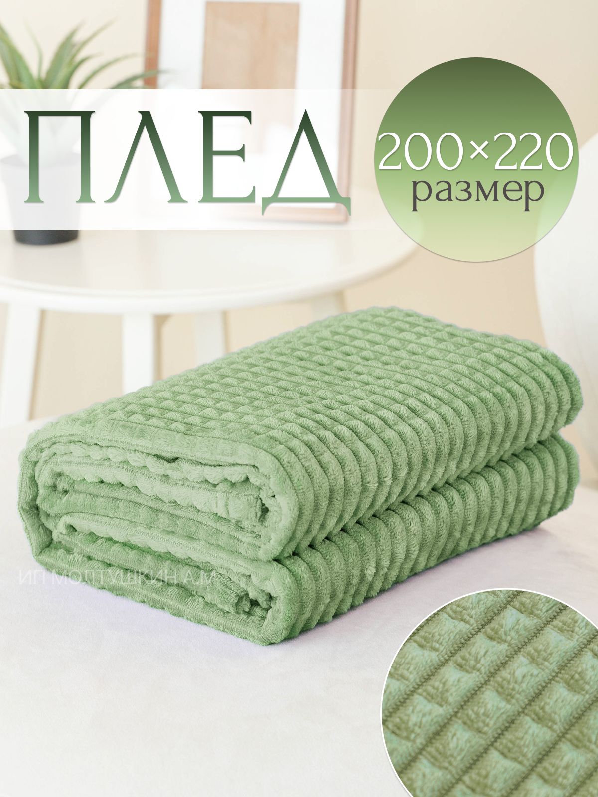 Плед на диван и кровать 200х220