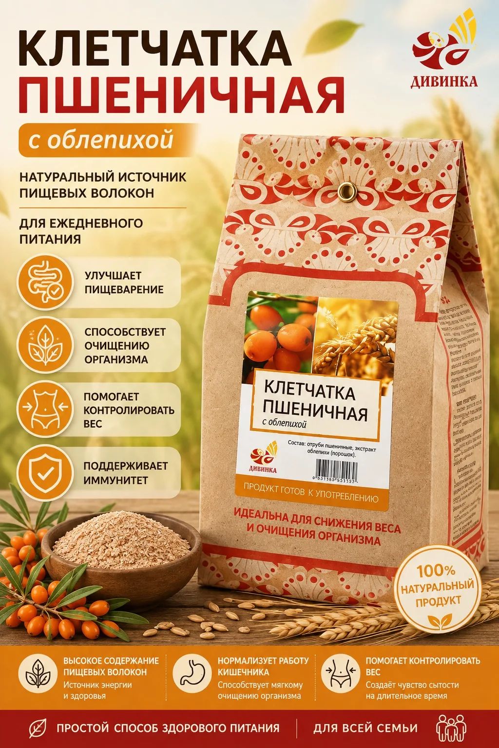 Клетчатка пшеничная с Облепихой, 300 г Дивинка